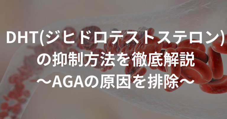 DHT(ジヒドロテストステロン)の抑制方法を徹底解説〜AGAの原因を排除〜 | AGAスマクリマガジン