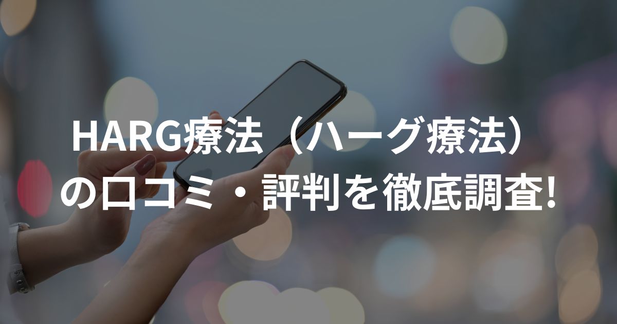 HARG療法（ハーグ療法）の口コミ・評判を徹底調査! | AGAスマクリマガジン
