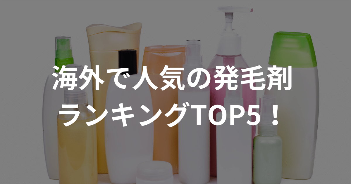 海外で人気の発毛剤ランキングTOP5！〜通販でハゲ治療薬を購入〜 | AGAスマクリマガジン
