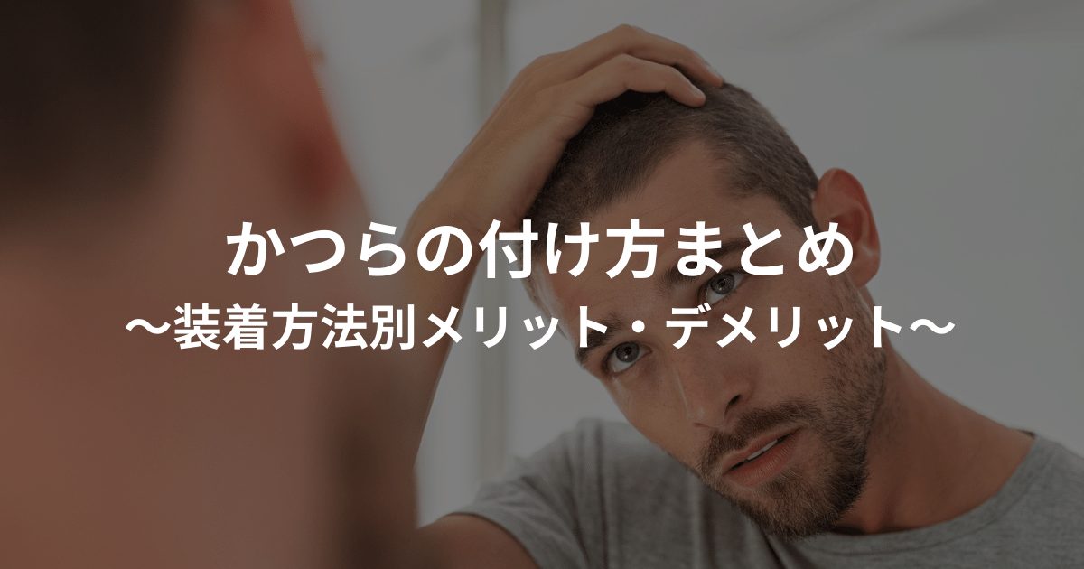 かつらの付け方まとめ〜装着方法別メリット・デメリットあり〜 | AGAスマクリマガジン